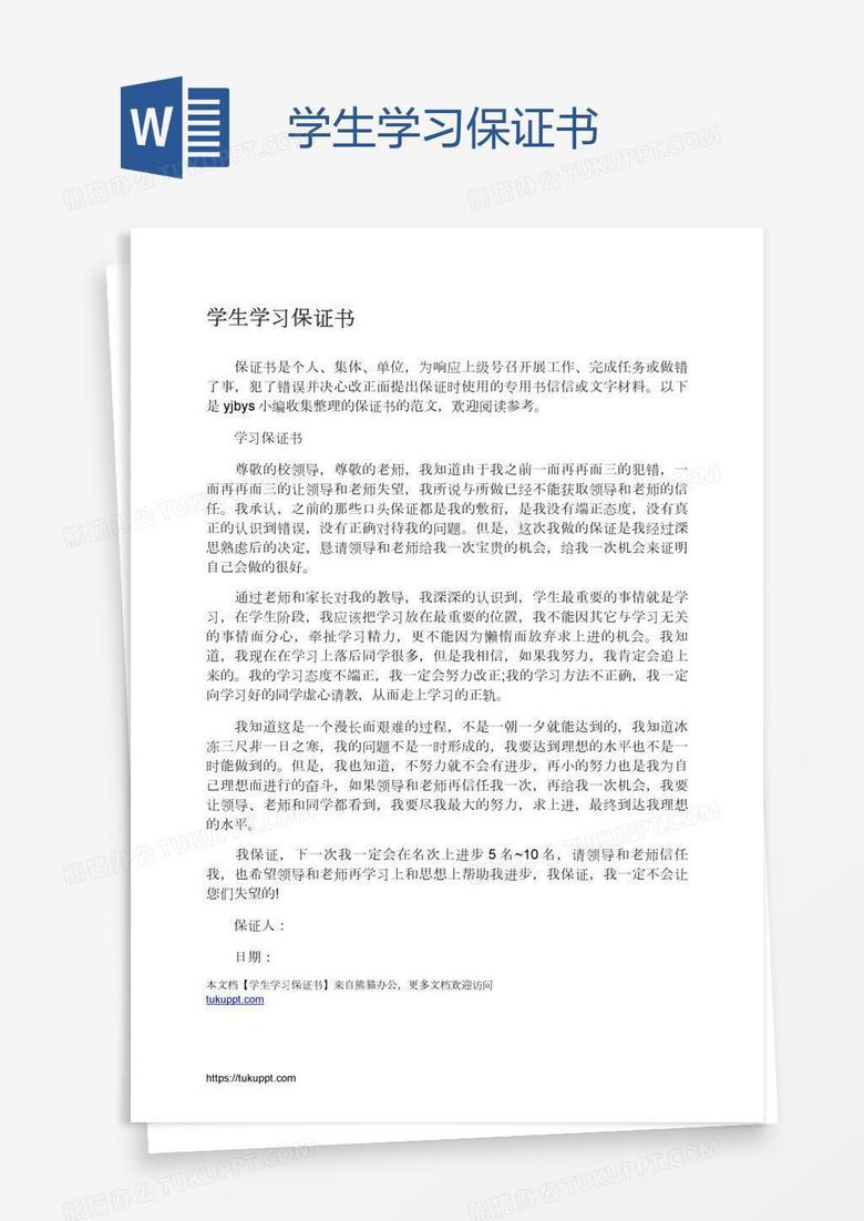 学生学习保证书Word模板下载 编号mvaonbwo 熊猫办公