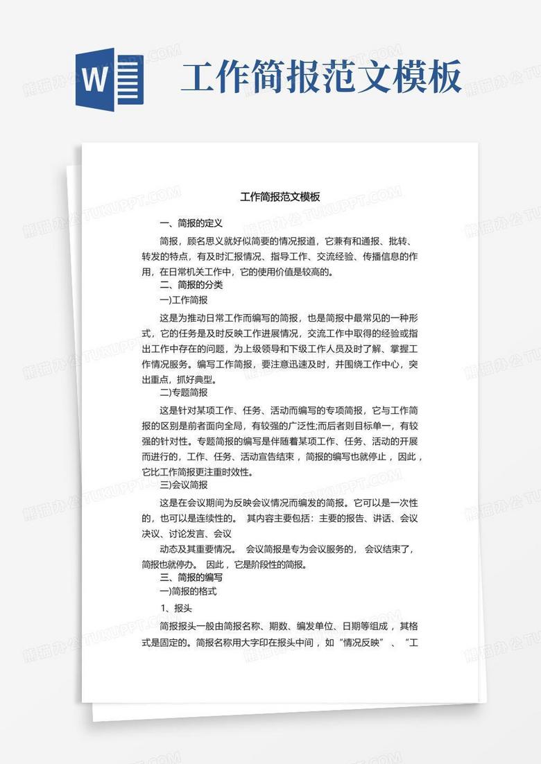 工作简报范文Word模板下载 编号qxbxnezm 熊猫办公