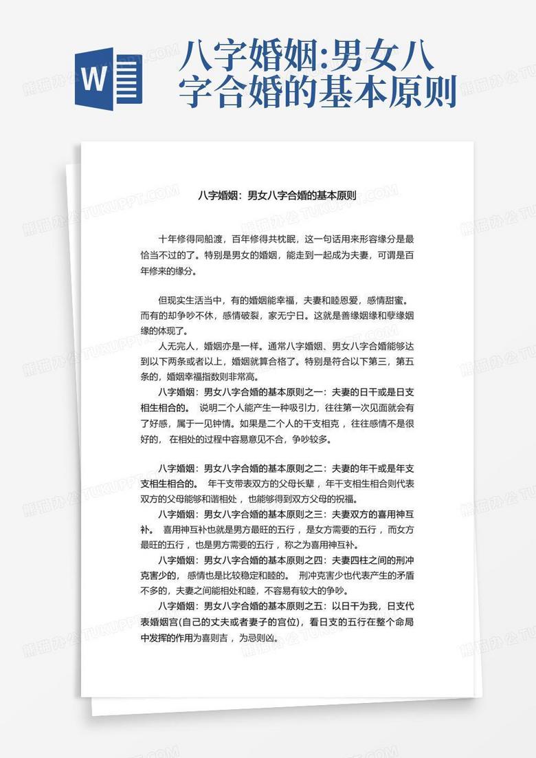 八字婚姻 男女八字合婚的基本原则Word模板下载 编号qregegre 熊猫办公