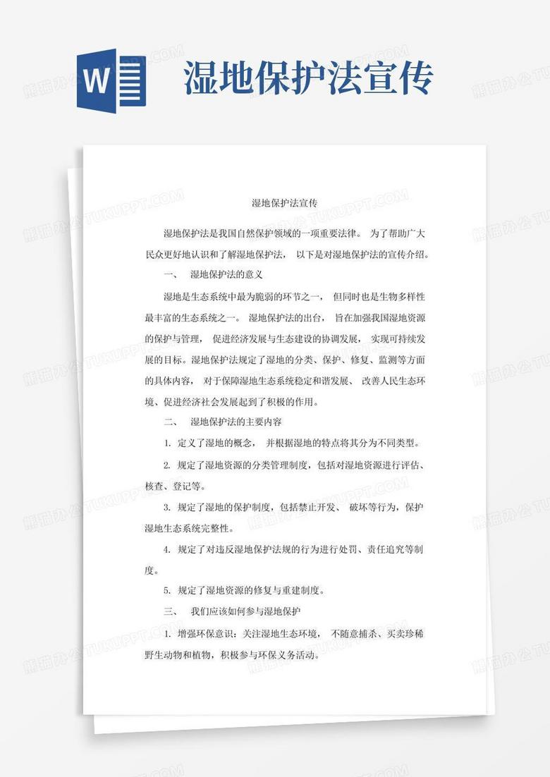湿地保护法宣传Word模板下载 编号lpanaoya 熊猫办公