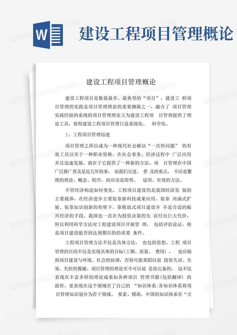 建设工程项目管理概论Word模板下载 编号ljowvbzj 熊猫办公