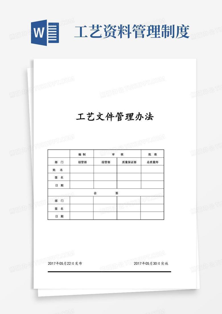 工艺文件管理办法精选文档Word模板下载 编号qovjgdgl 熊猫办公