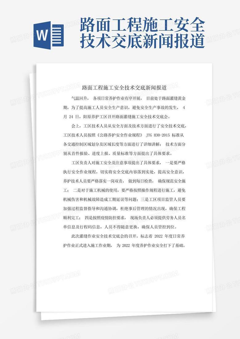 路面工程施工安全技术交底新闻报道Word模板下载 编号lgeaepwm 熊猫办公