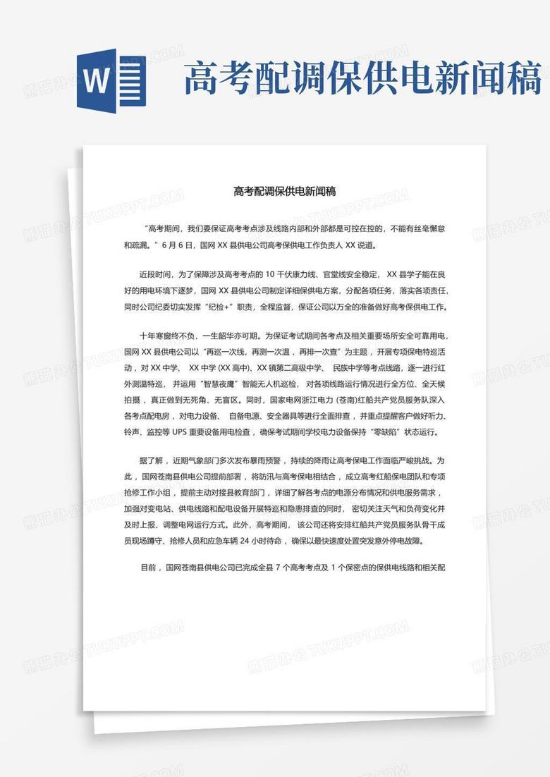 高考配调保供电新闻稿Word模板下载 编号qadwgero 熊猫办公
