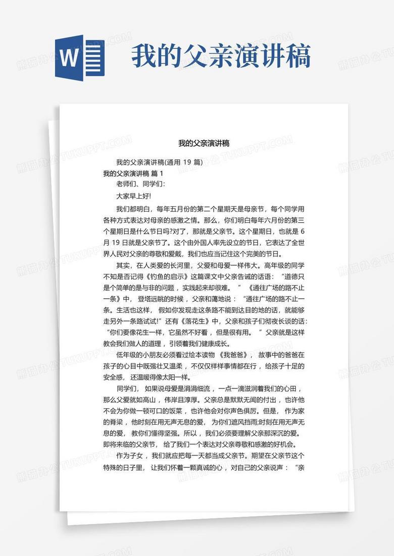我的父亲演讲稿Word模板下载 编号lbbpwxzr 熊猫办公