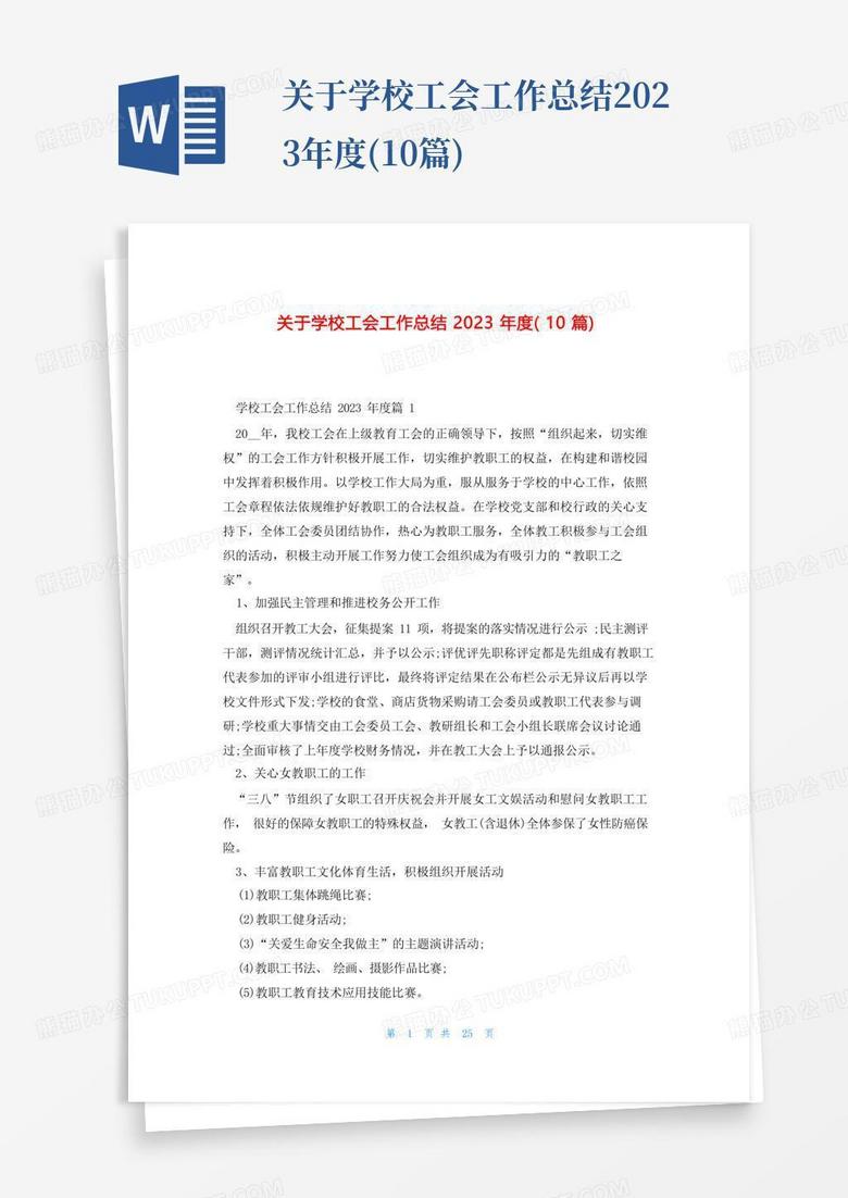 关于学校工会工作总结2023年度 10篇 Word模板下载 编号lpaervyz 熊猫办公