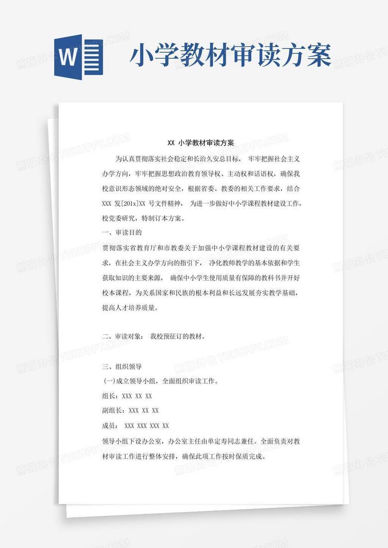 小学教材审读方案Word模板下载 编号lzxmodzj 熊猫办公