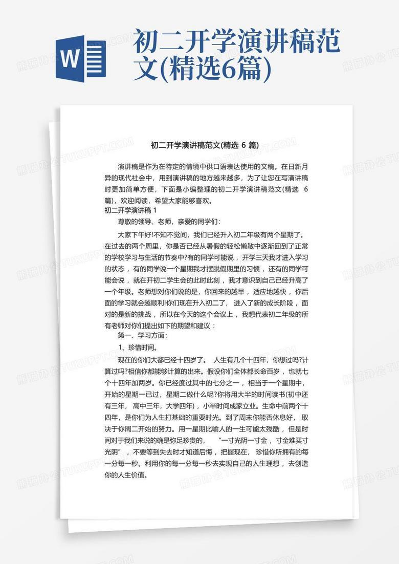 初二开学演讲稿范文 精选6篇 Word模板下载 编号lgeadvzw 熊猫办公