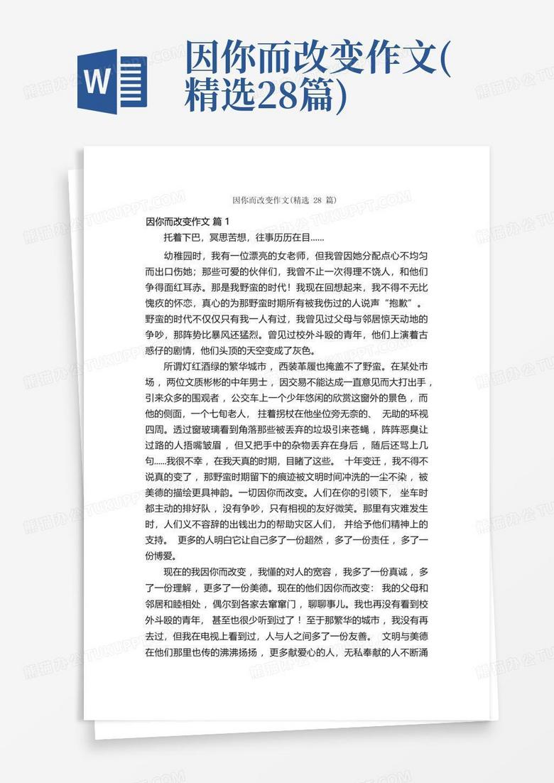 因你而改变作文 精选28篇 Word模板下载 编号ladwvonr 熊猫办公