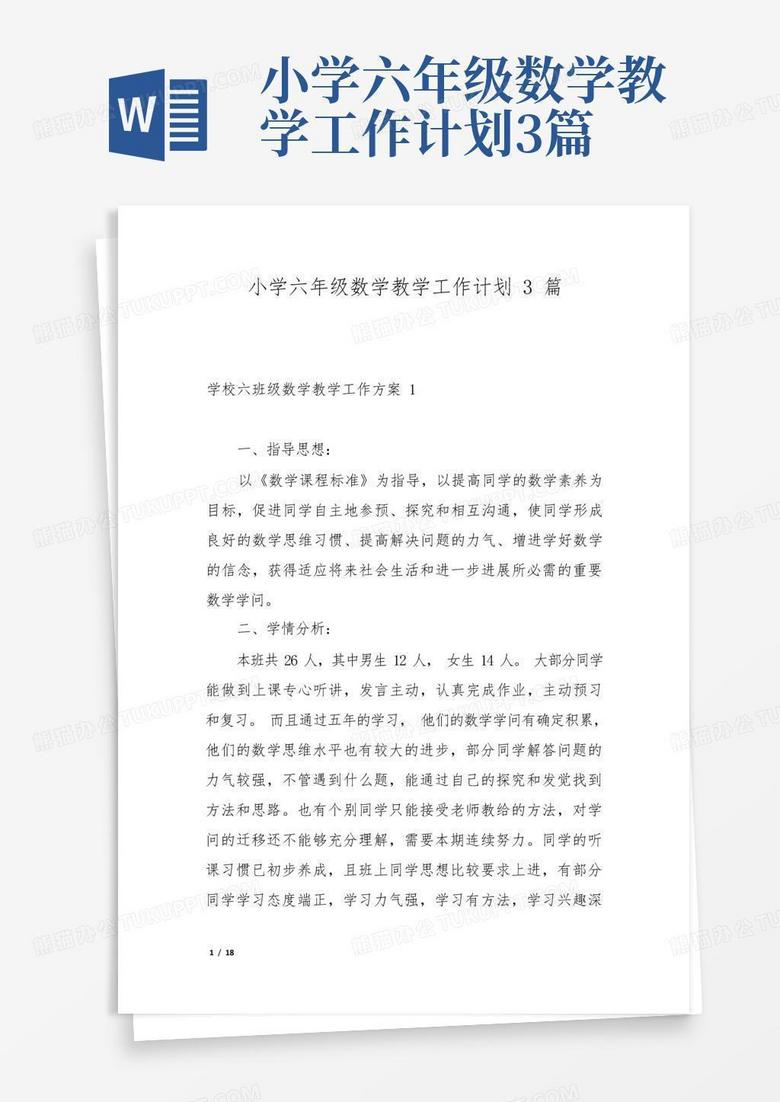 小学六年级数学教学工作计划3篇 Word模板下载 编号lgeawker 熊猫办公