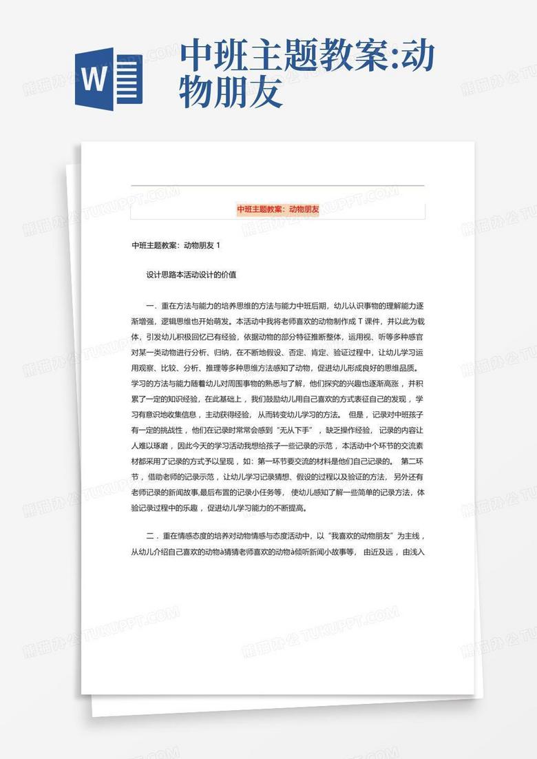 中班主题教案 动物朋友 Word模板下载 编号ladwvjxb 熊猫办公