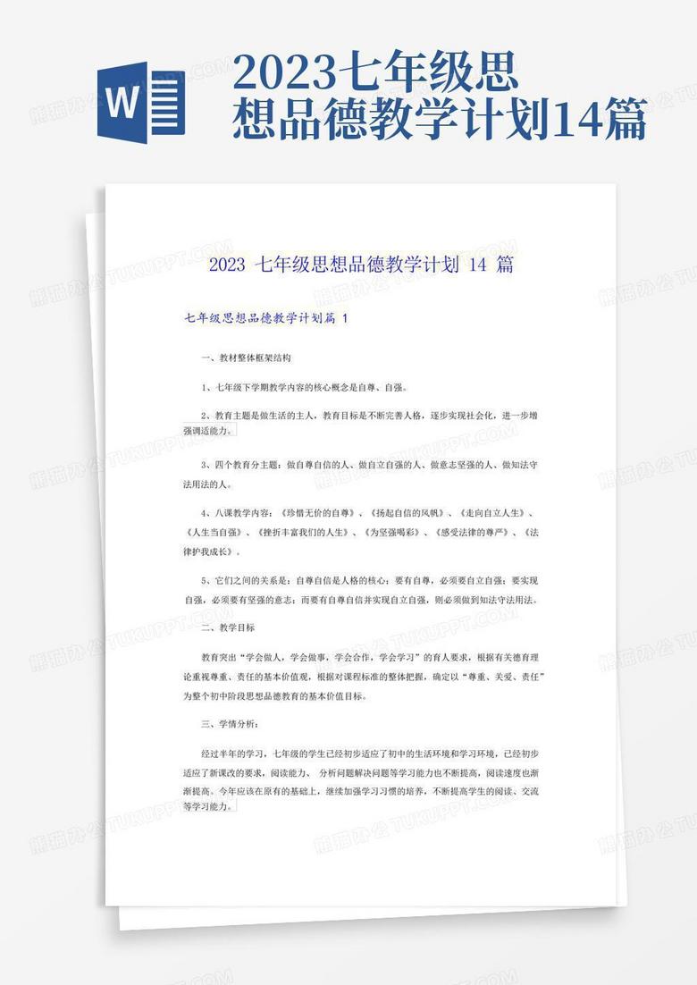 2023七年级思想品德教学计划14篇 Word模板下载 编号qdxzxjbw 熊猫办公