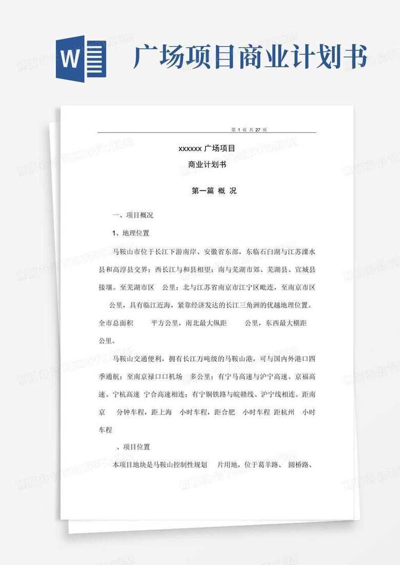 xx广场项目商业计划书 Word模板下载 编号qkzyvgbn 熊猫办公