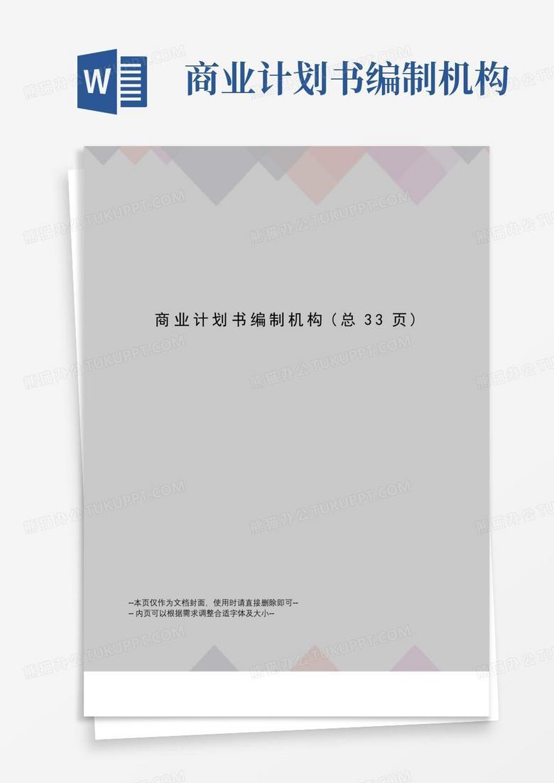 商业计划书编制机构 Word模板下载 编号qoxeyjxd 熊猫办公