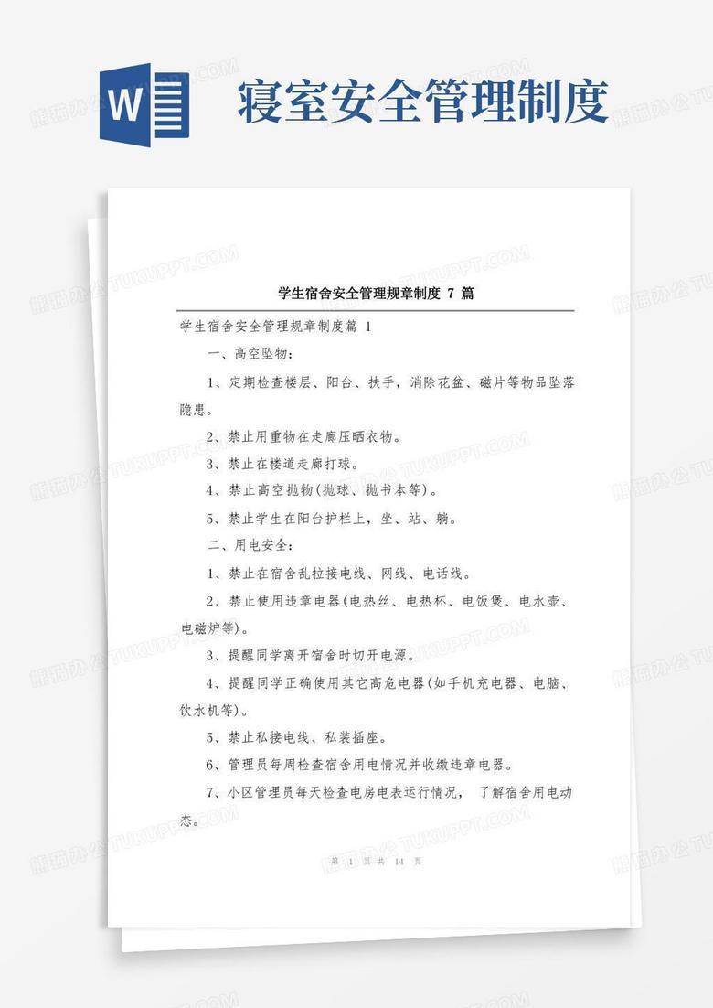 学生宿舍安全管理规章制度7篇Word模板下载 编号qzdgpbkq 熊猫办公