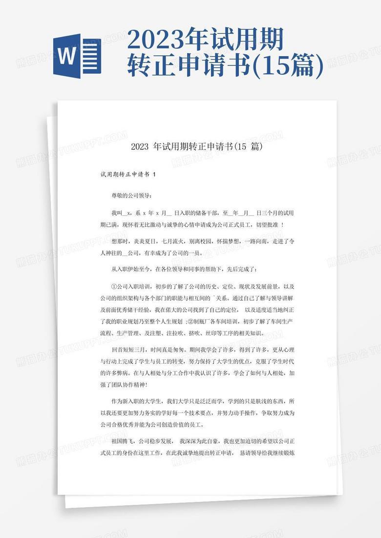 2023年试用期转正申请书 15篇 Word模板下载 编号learobpd 熊猫办公