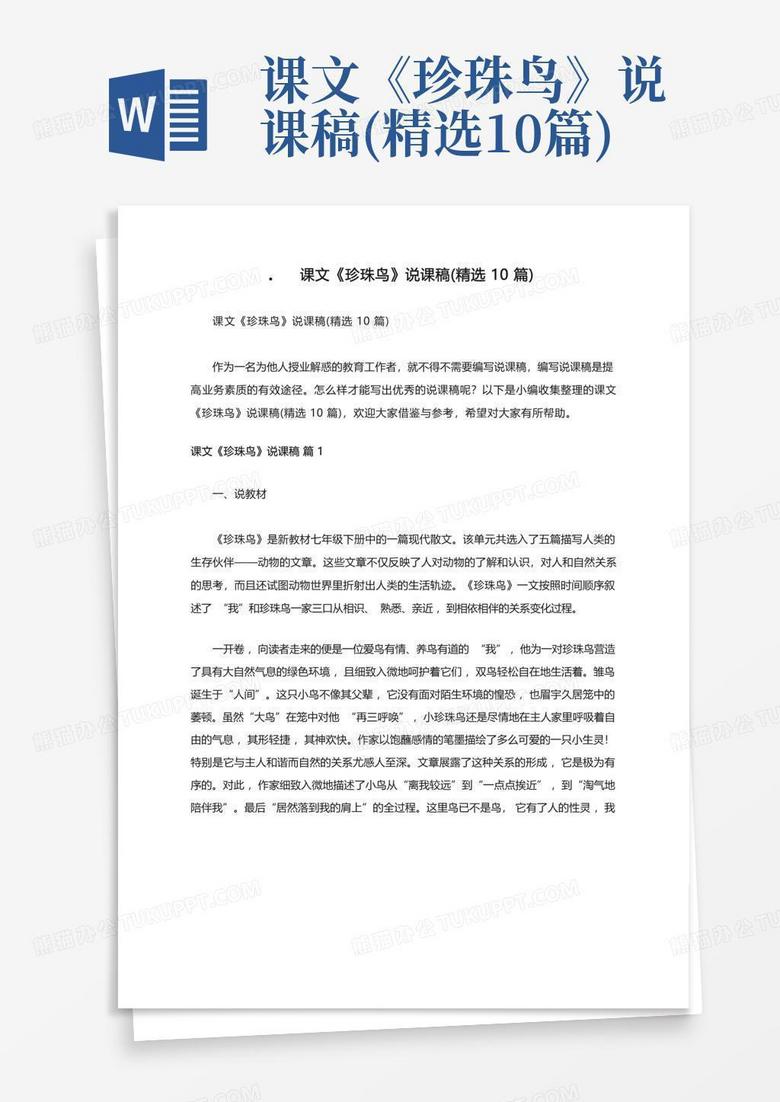 课文珍珠鸟说课稿 精选10篇 Word模板下载 编号lmbnxbxa 熊猫办公