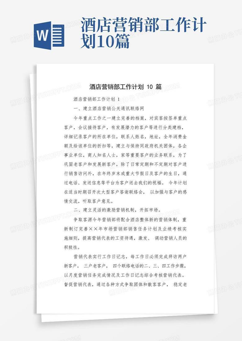 酒店营销部工作计划10篇 Word模板下载 编号lxbxkwmy 熊猫办公