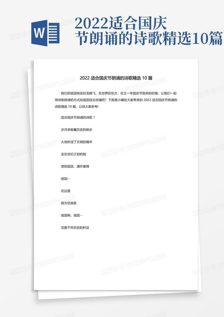 2022适合国庆节朗诵的诗歌精选10篇Word模板下载 编号qadwvzvv 熊猫办公