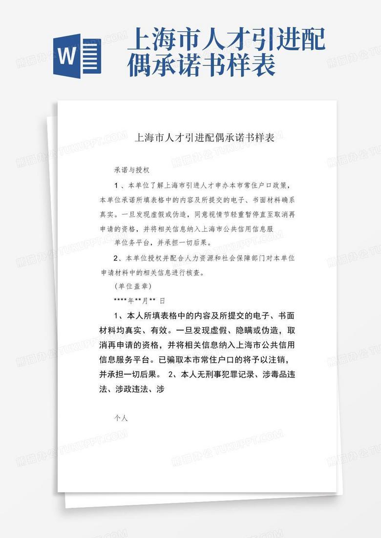 上海市人才引进配偶承诺书样表Word模板下载 编号lojpbxjw 熊猫办公