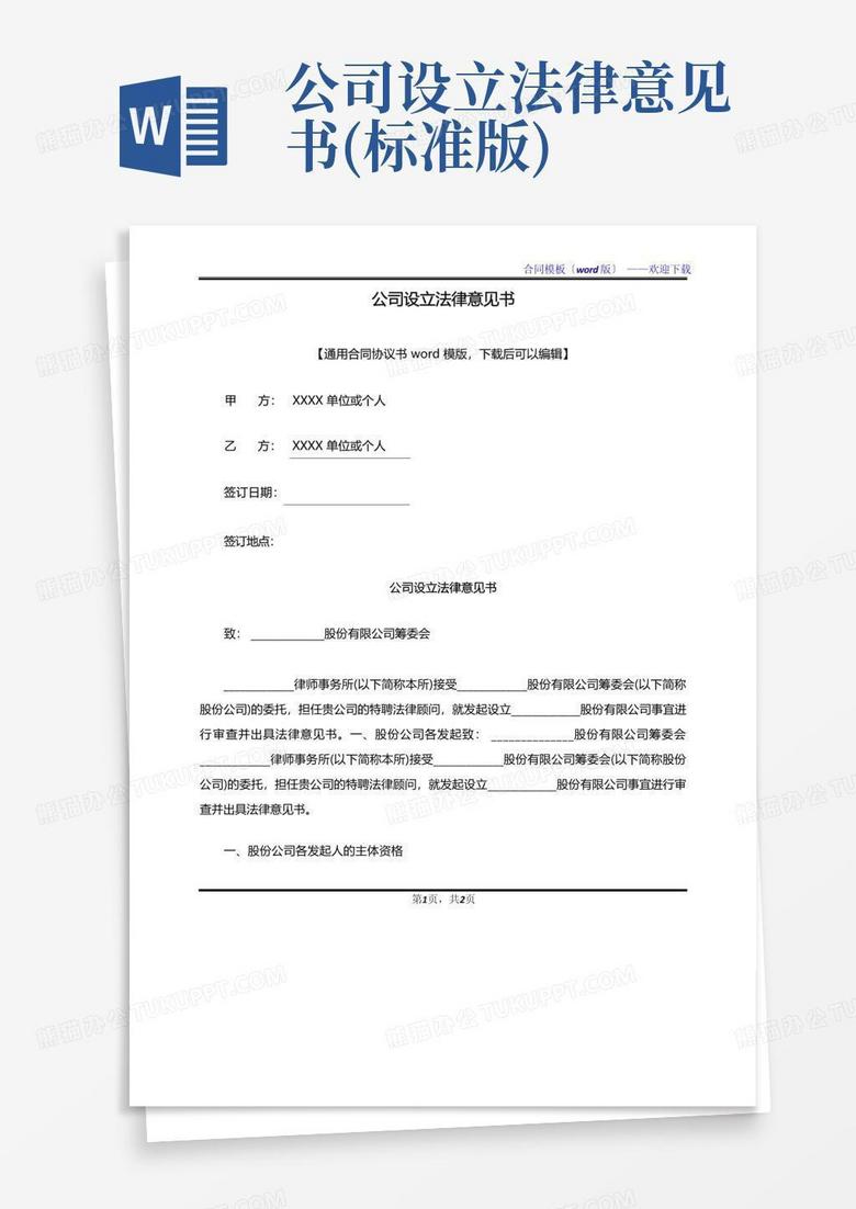 公司设立法律意见书 标准版 Word模板下载 编号qmbnjbba 熊猫办公