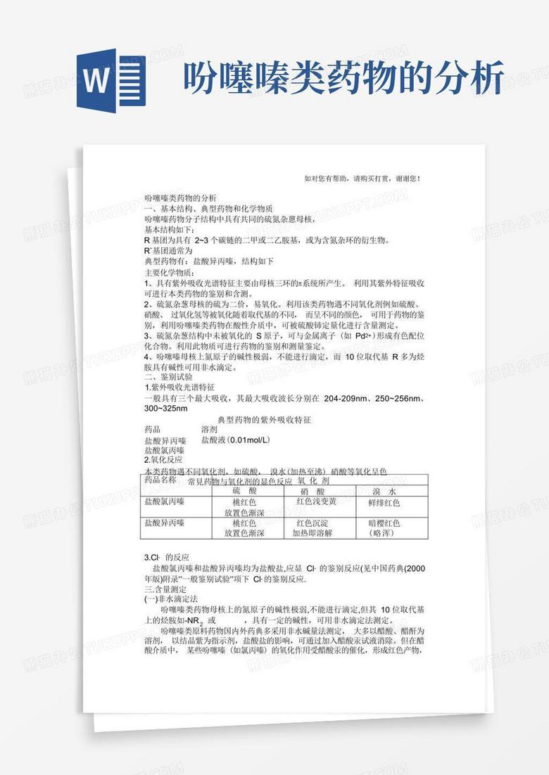 吩噻嗪类药物的分析Word模板下载 编号lregvjdy 熊猫办公
