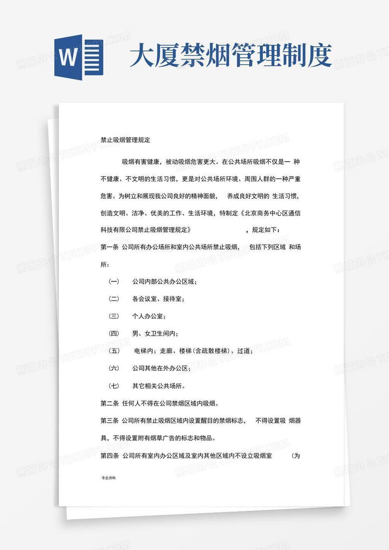 公共场所禁止吸烟管理制度规定Word模板下载 编号leezeyzl 熊猫办公