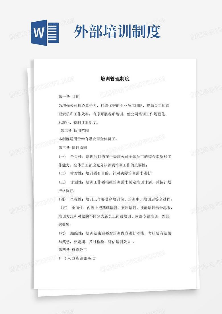 公司培训管理制度 11 Word模板下载 熊猫办公