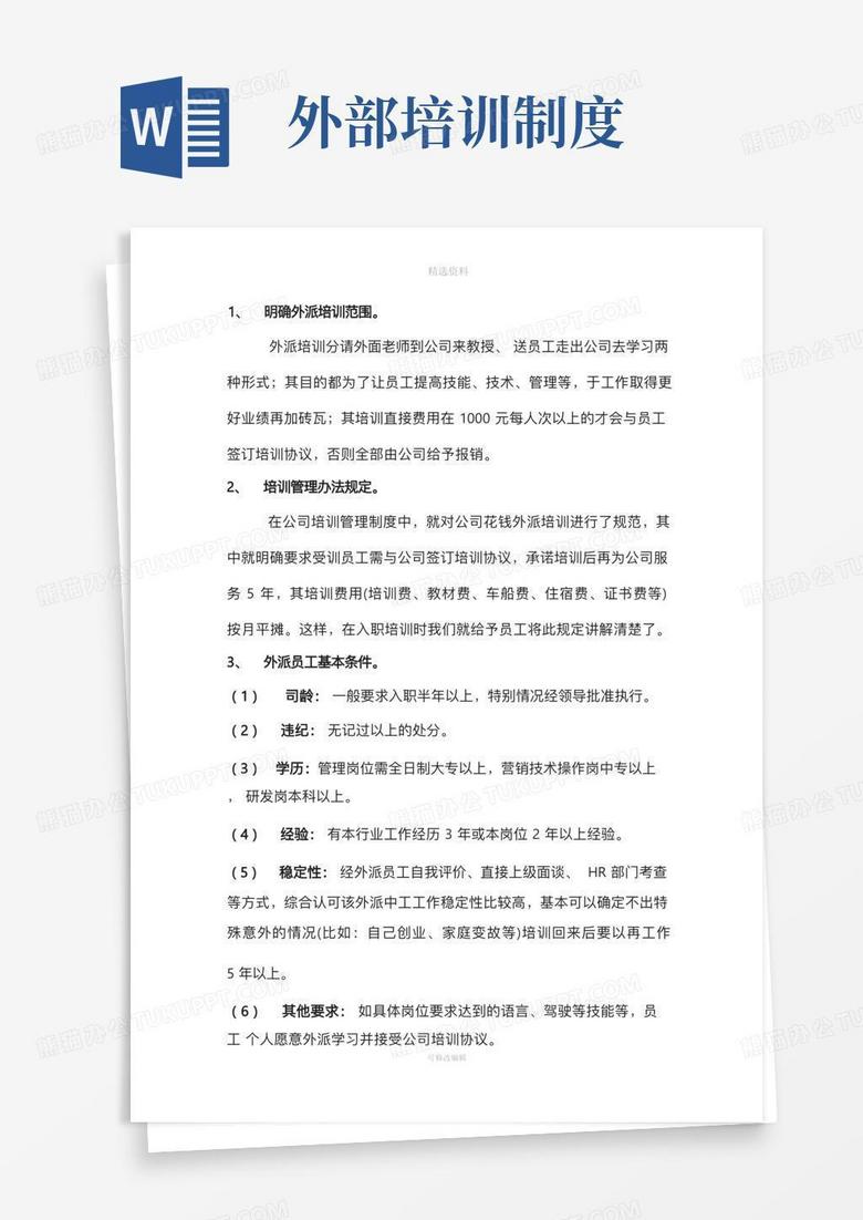 外派培训制度Word模板下载 编号ljdadkvl 熊猫办公