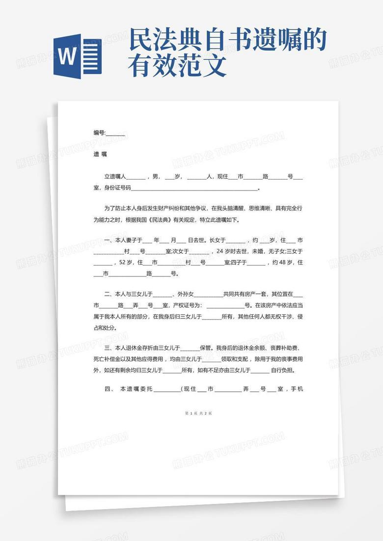 民法典自书遗嘱的有效范文Word模板下载 编号lpadwrxa 熊猫办公