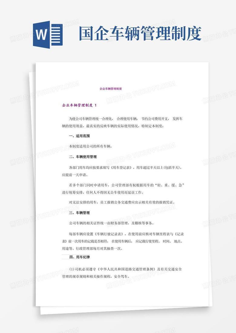 企业车辆管理制度 Word模板下载 熊猫办公