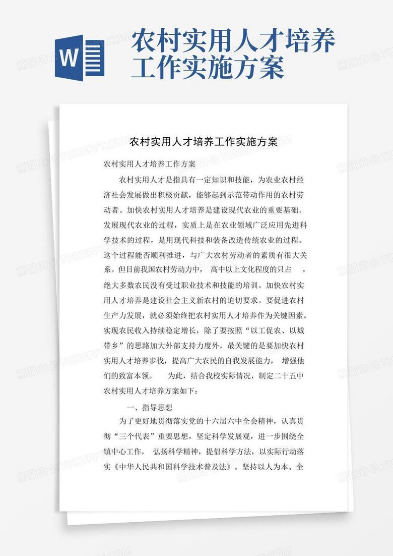 农村实用人才培养工作实施方案Word模板下载 编号lmbnxxkr 熊猫办公