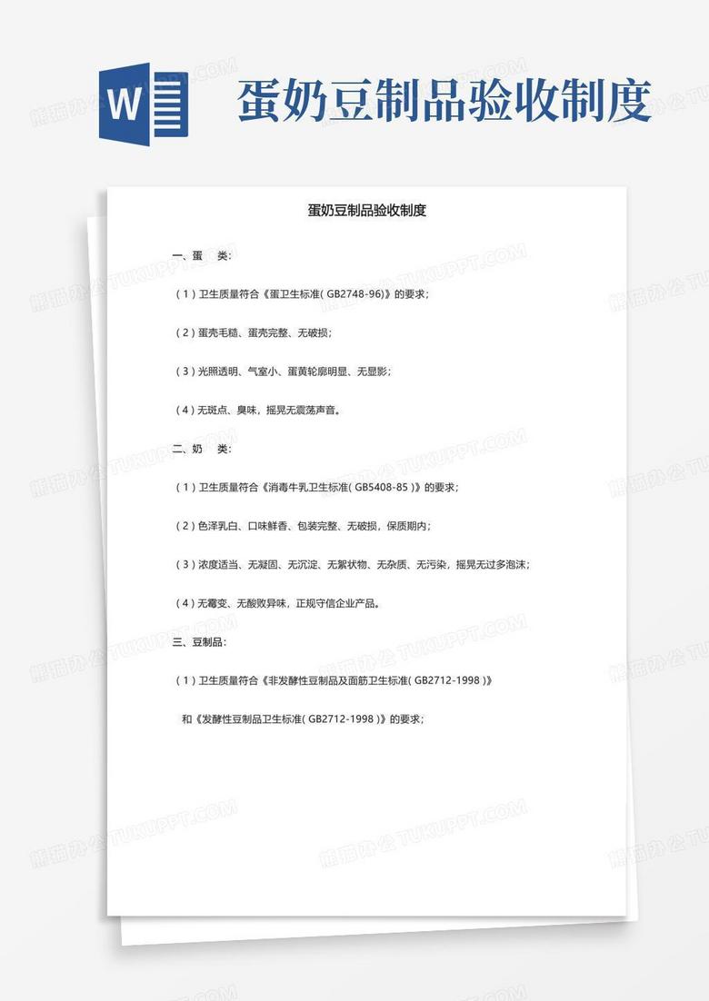 蛋奶豆制品验收制度Word模板下载 编号ljobbddb 熊猫办公