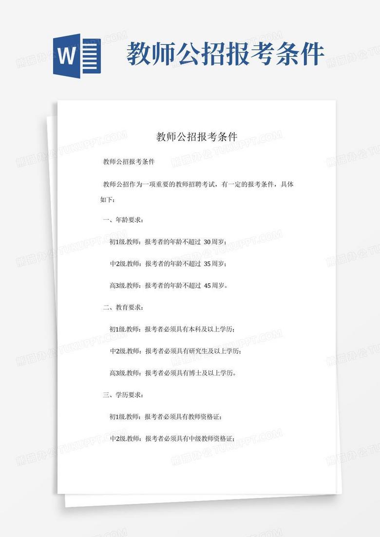教师公招报考条件Word模板下载 编号ladzzjzw 熊猫办公
