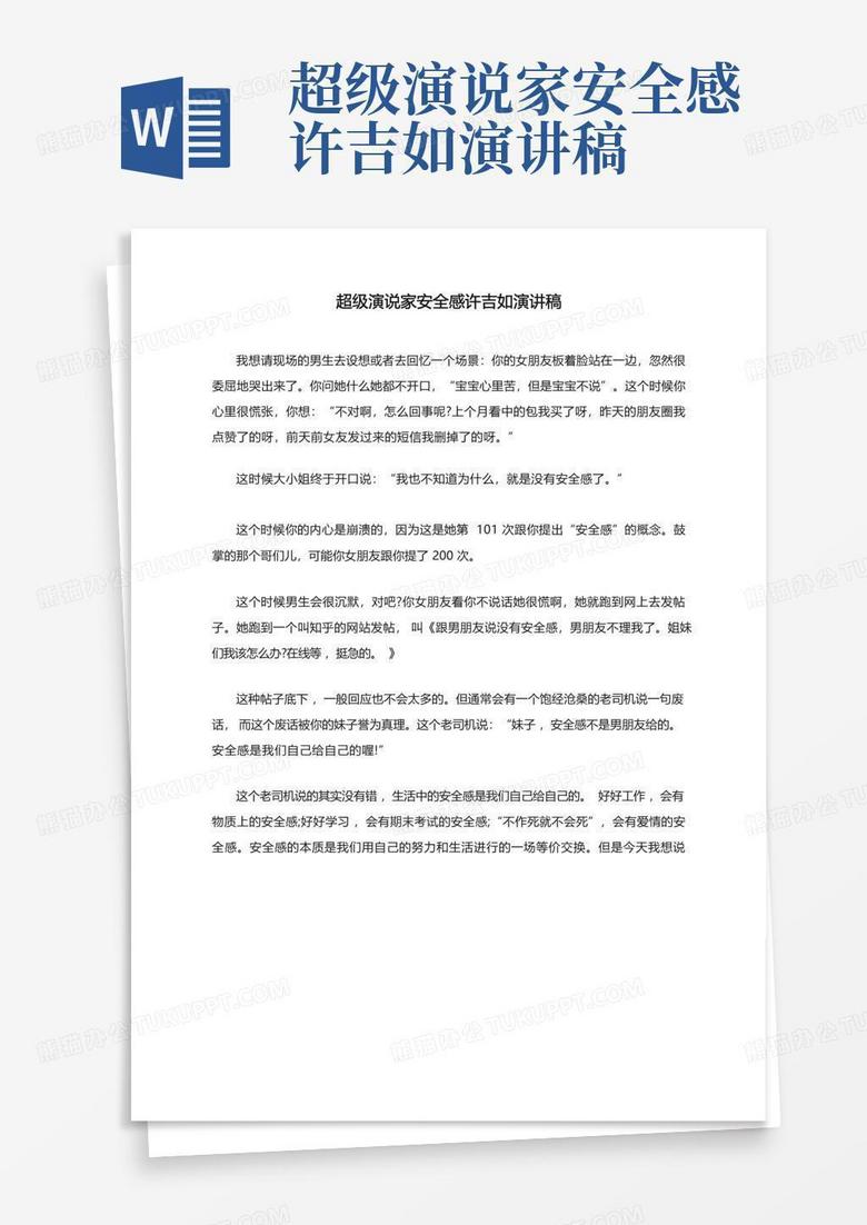 超级演说家安全感许吉如演讲稿Word模板下载 编号qmboeeaa 熊猫办公