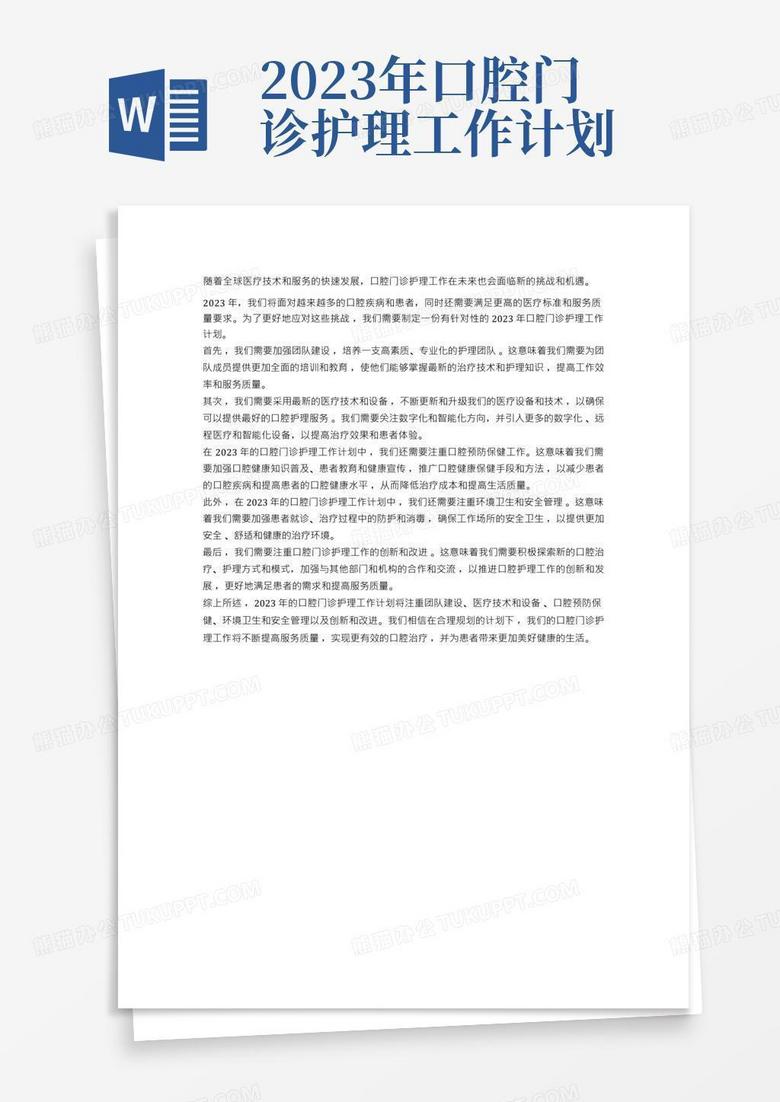 2023年口腔门诊护理工作计划Word模板下载 编号qbbkdoem 熊猫办公