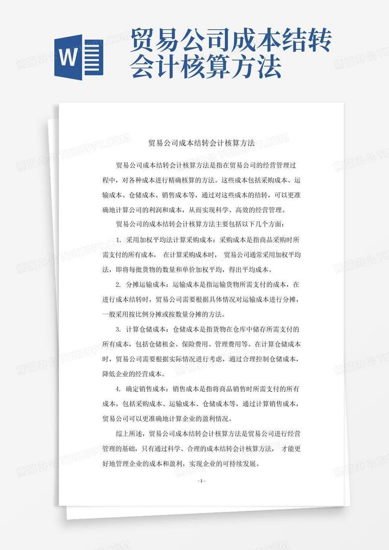 贸易公司成本结转会计核算方法Word模板下载 编号qrepdnjg 熊猫办公
