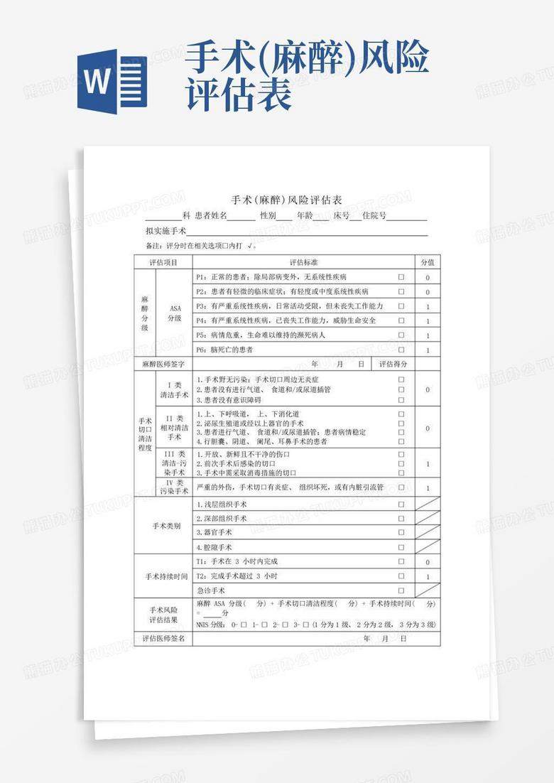手术 麻醉 风险评估表Word模板下载 编号lykdoeyg 熊猫办公