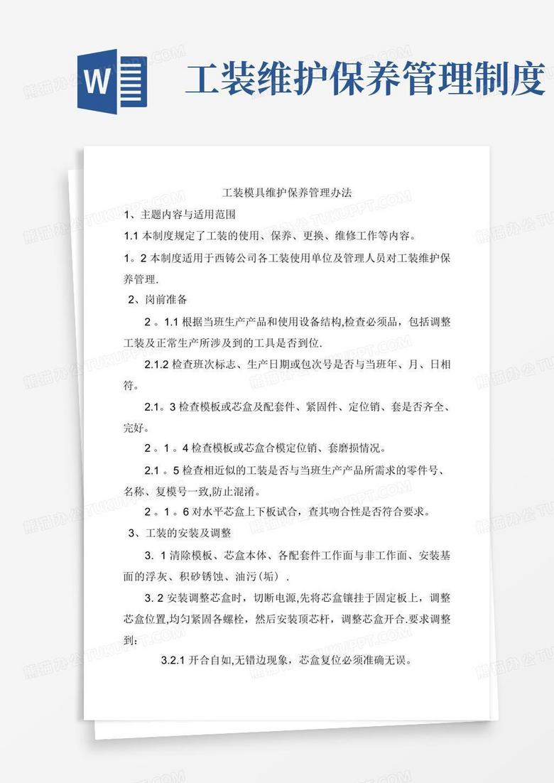 工装维护保养管理制度Word模板下载 编号lpaddzmg 熊猫办公