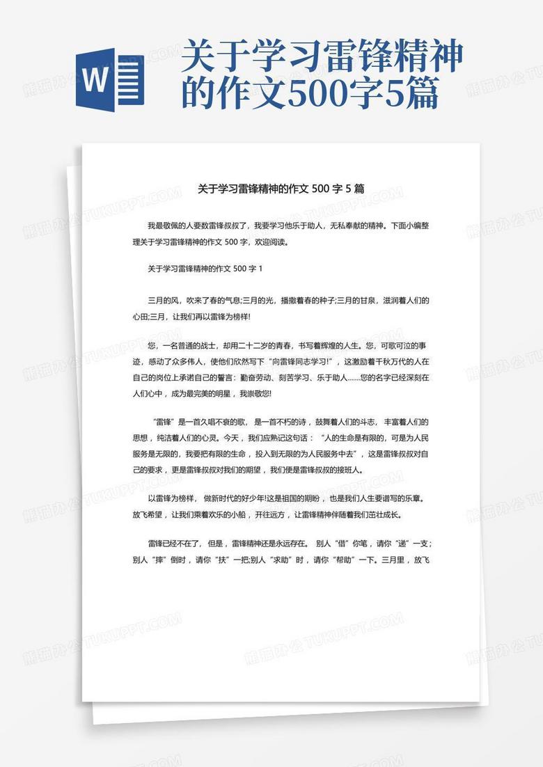 关于学习雷锋精神的作文500字5篇Word模板下载 编号loxzzbvn 熊猫办公