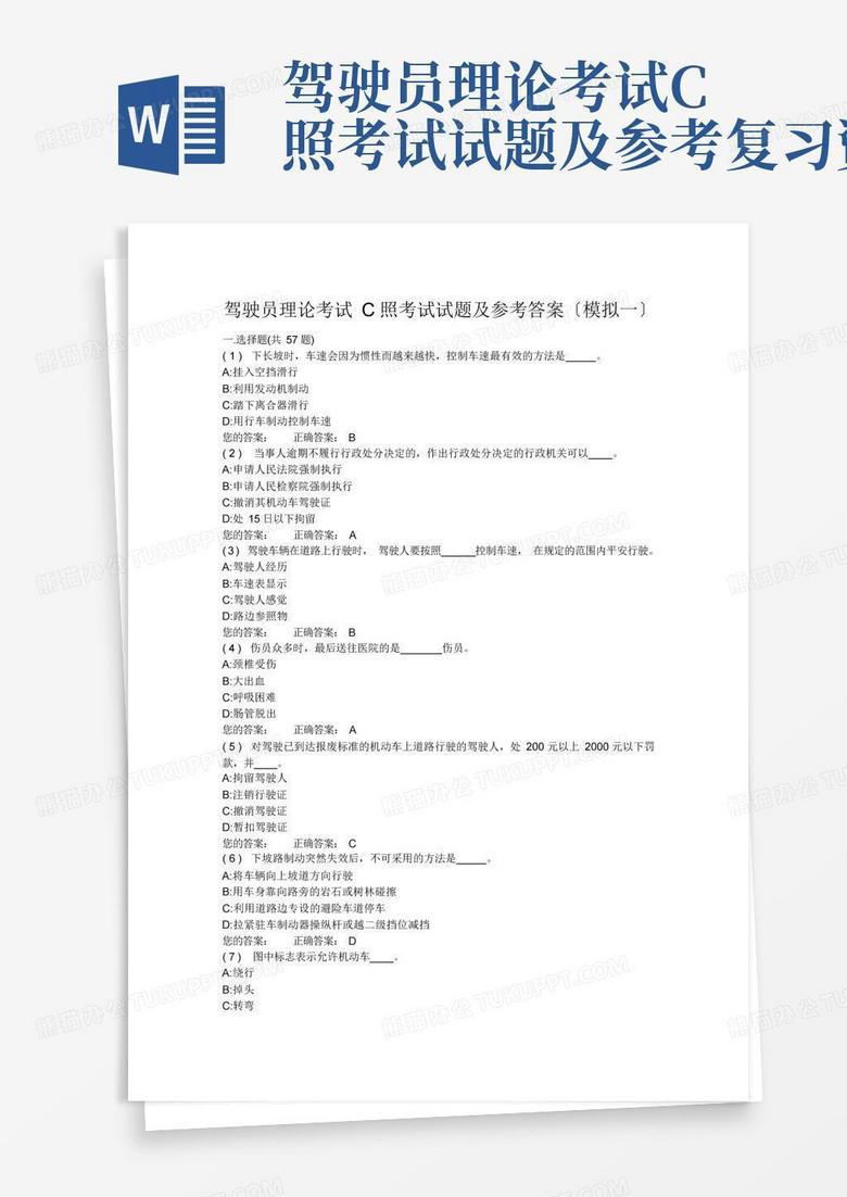 驾驶员理论考试c照考试试题及参考复习资料Word模板下载 编号qjondkdn 熊猫办公