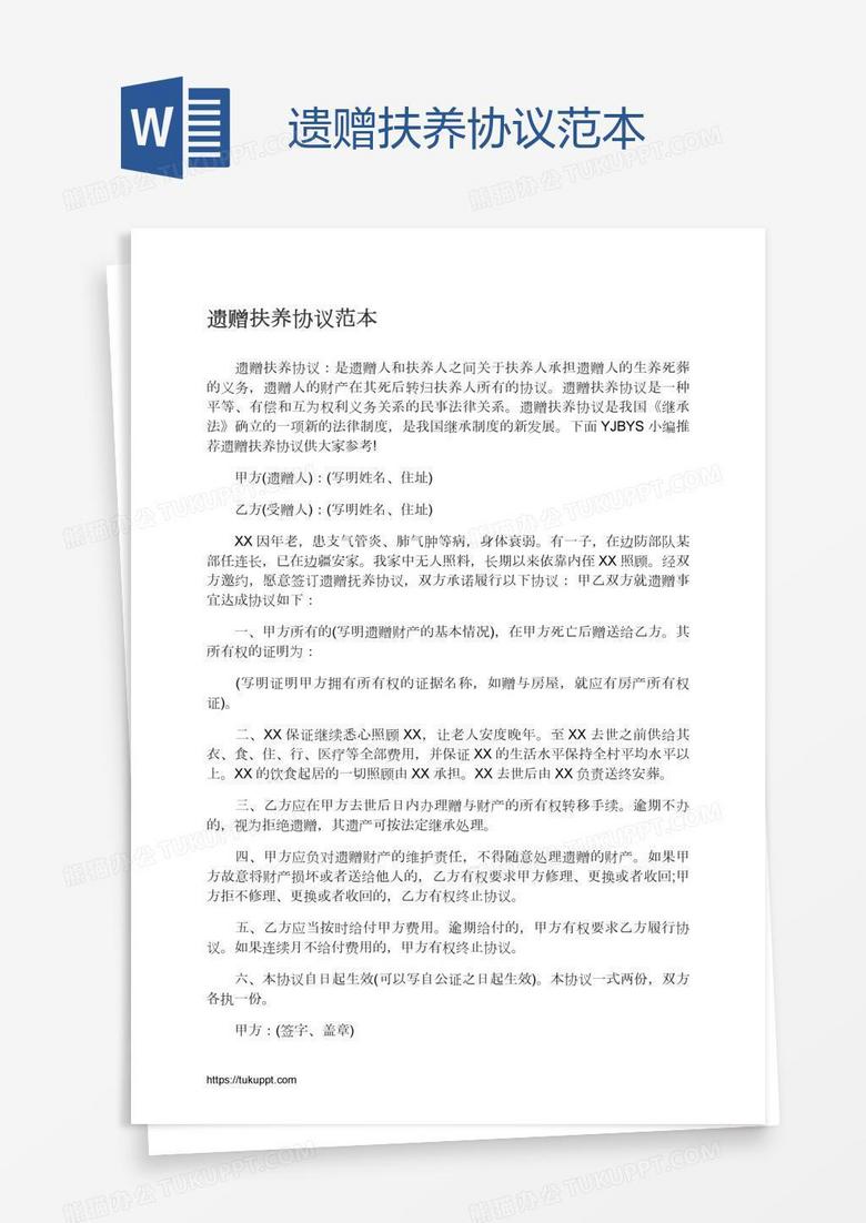 遗赠扶养协议范本Word模板下载 编号enpgrmao 熊猫办公