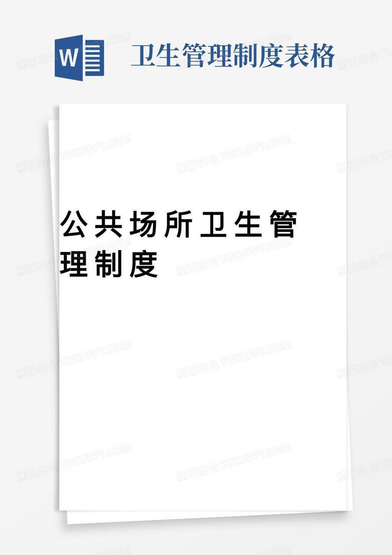 公共场所卫生管理制度Word模板下载 熊猫办公