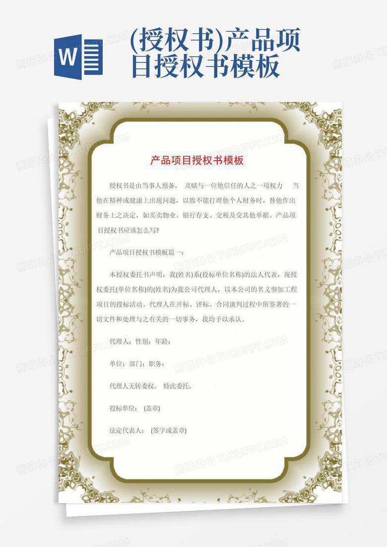 授权书 产品项目授权书Word模板下载 编号ladwryvj 熊猫办公