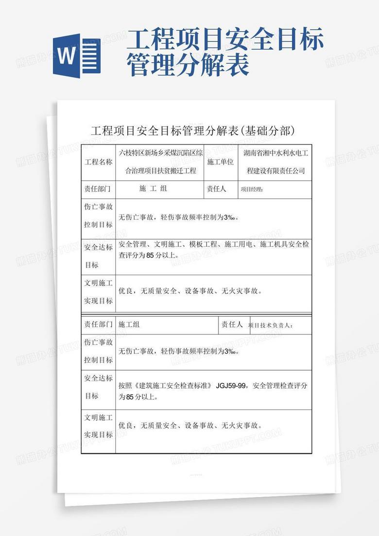 工程项目安全目标管理分解表Word模板下载 编号lregywbx 熊猫办公