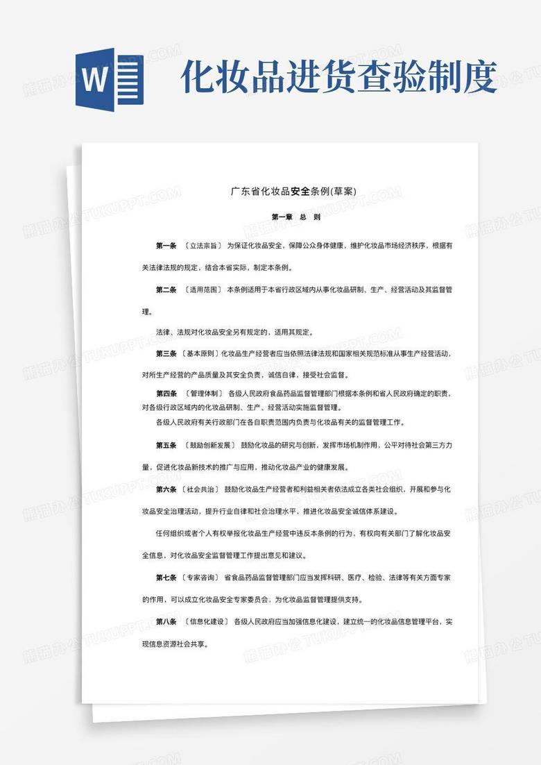 化妆品进货查验制度 化妆品管理条例Word模板下载 编号lrdnxnxl 熊猫办公