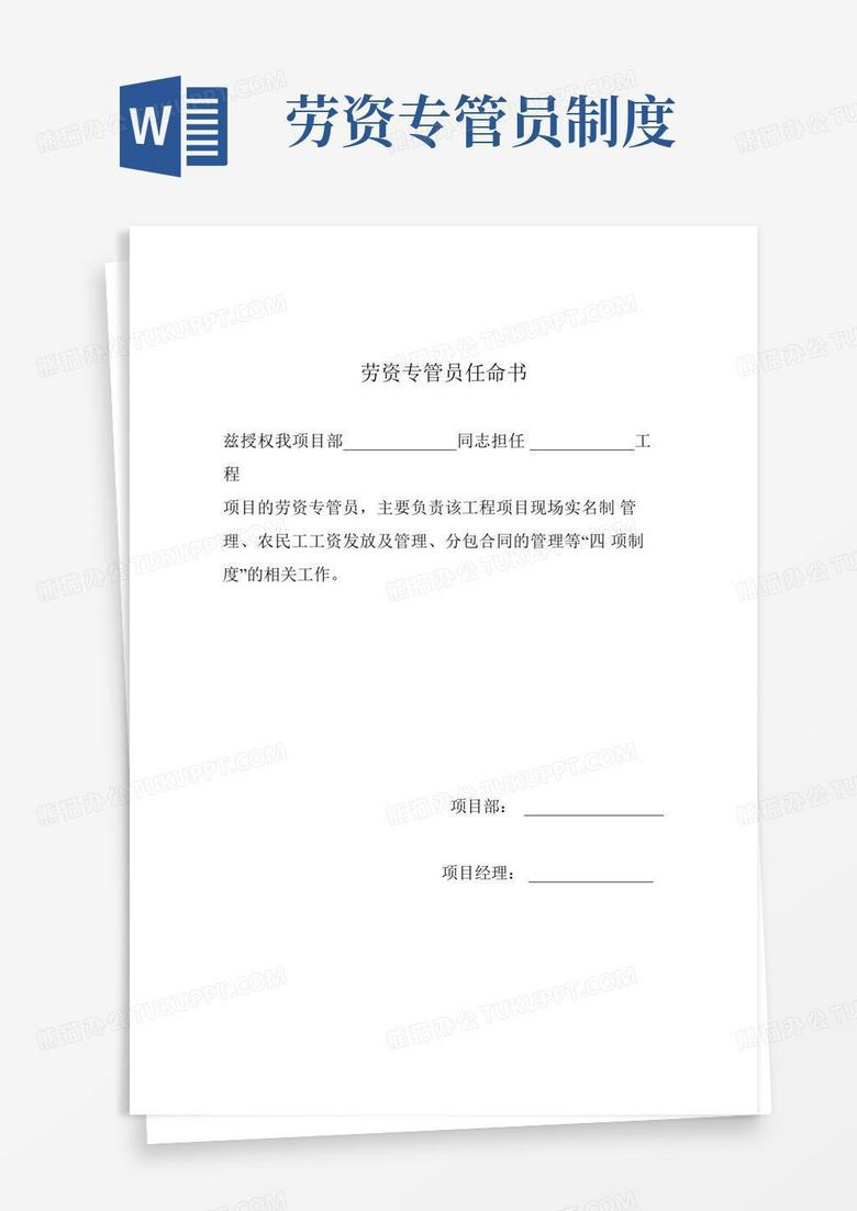 劳资专管员制度 劳资专管员任命书Word模板下载 编号ldadpdzq 熊猫办公