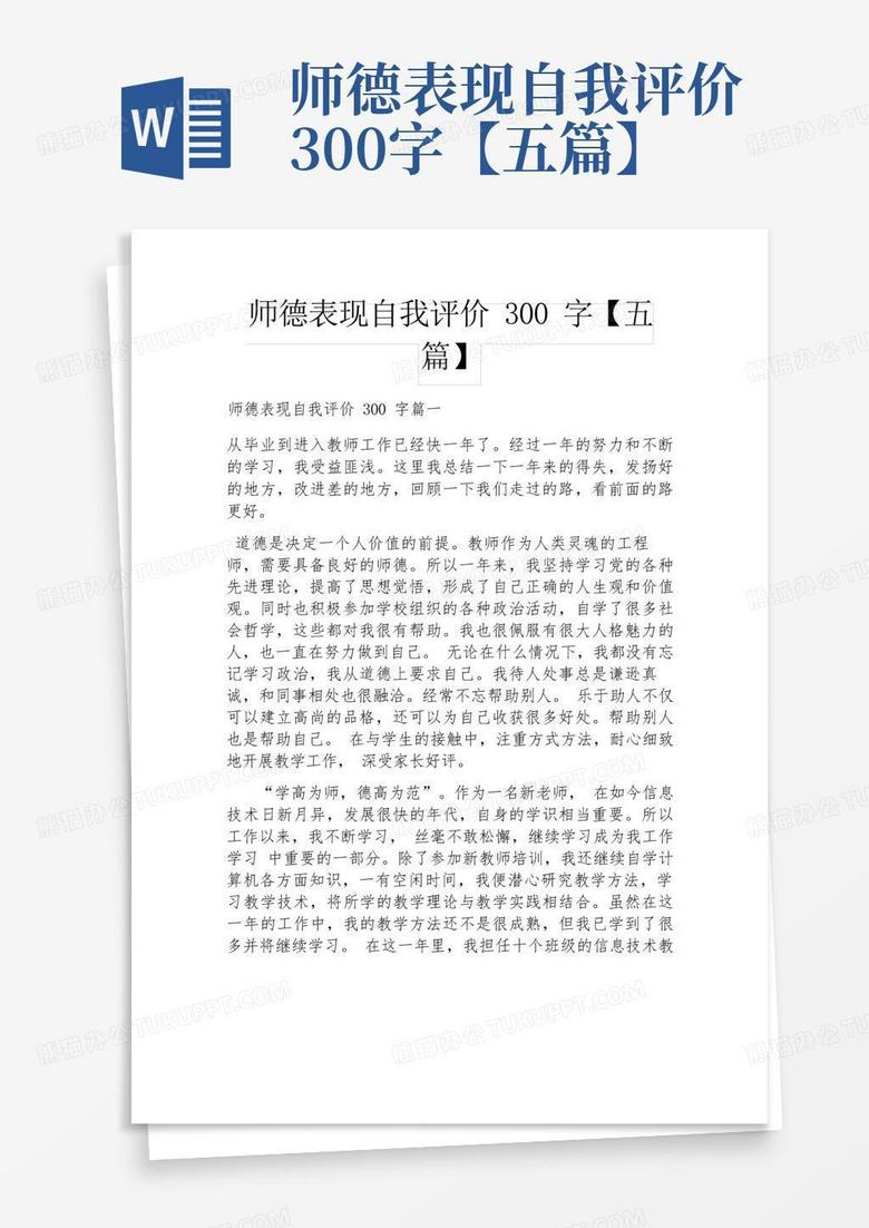 师德表现自我评价300字五篇Word模板下载 编号qadkonbk 熊猫办公