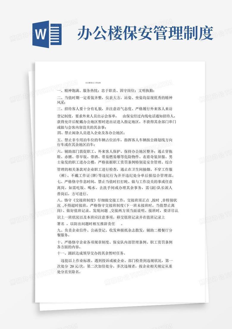 办公楼保安管理制度 办公楼保安工作标准Word模板下载 编号qjdepxbq 熊猫办公