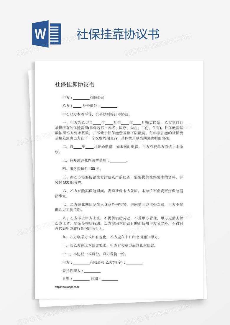社保挂靠协议书Word模板下载 编号enpgrmdk 熊猫办公